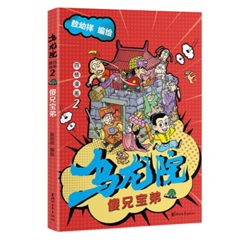 乌龙院四格漫画(2傻兄宝弟)9787533955830