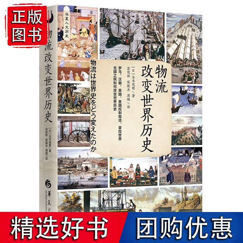 物流改变世界历史