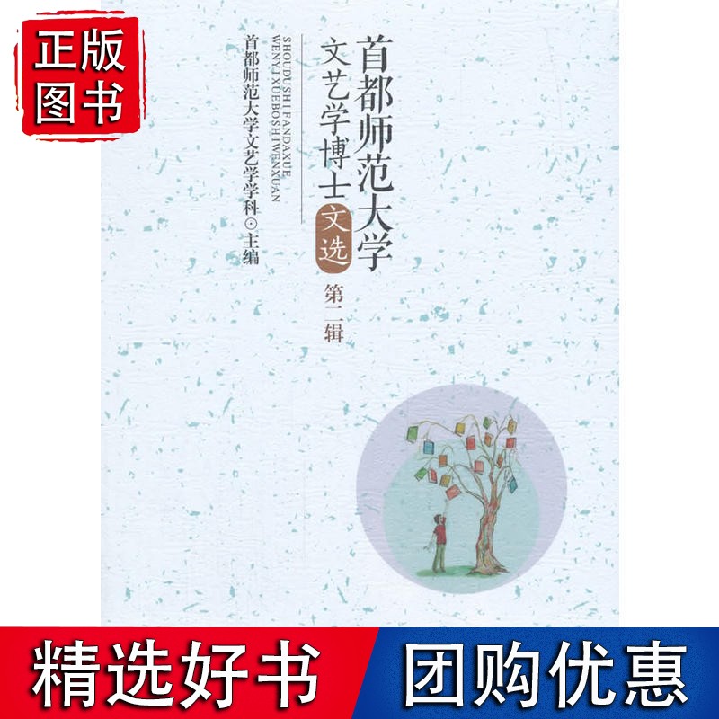 首都师范大学文艺学博士文选（第二辑）