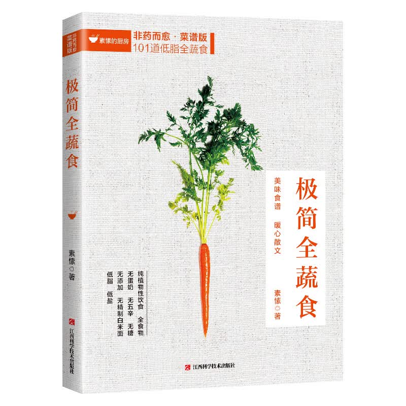 极简全蔬食 菜谱版