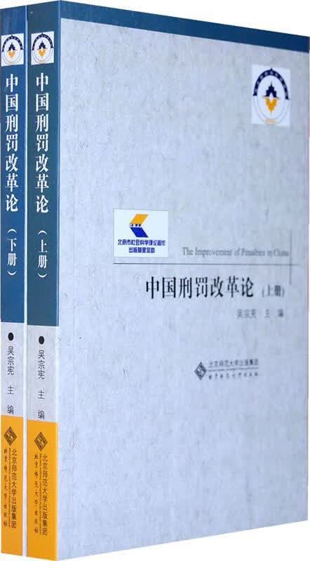 中国刑罚改革论 吴宗宪