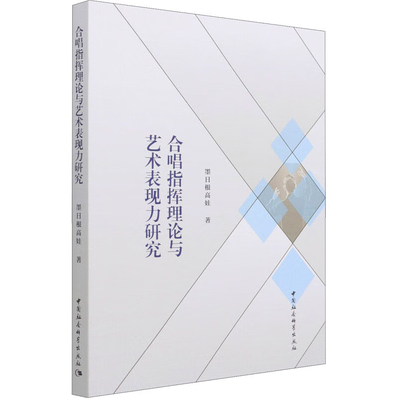 合唱指挥理论与艺术表现力研究