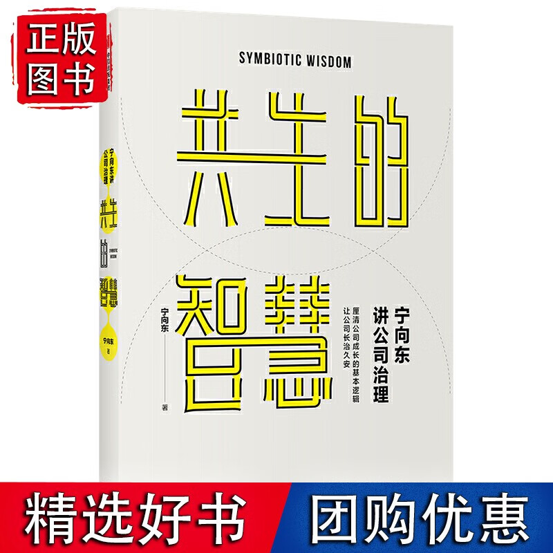 宁向东讲公司治理：共生的智慧