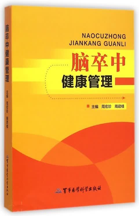脑卒中健康管理 周宏珍,周君桂【书】