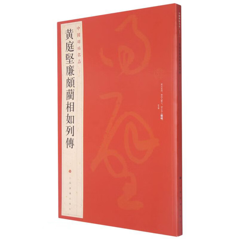 【速发】 黄庭坚廉颇蔺相如列传/中国碑帖名品