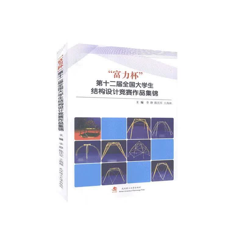 全新现货 “富力杯”第十二届全国大学生结构设计竞赛作品集锦 9787562962762  季静 武汉