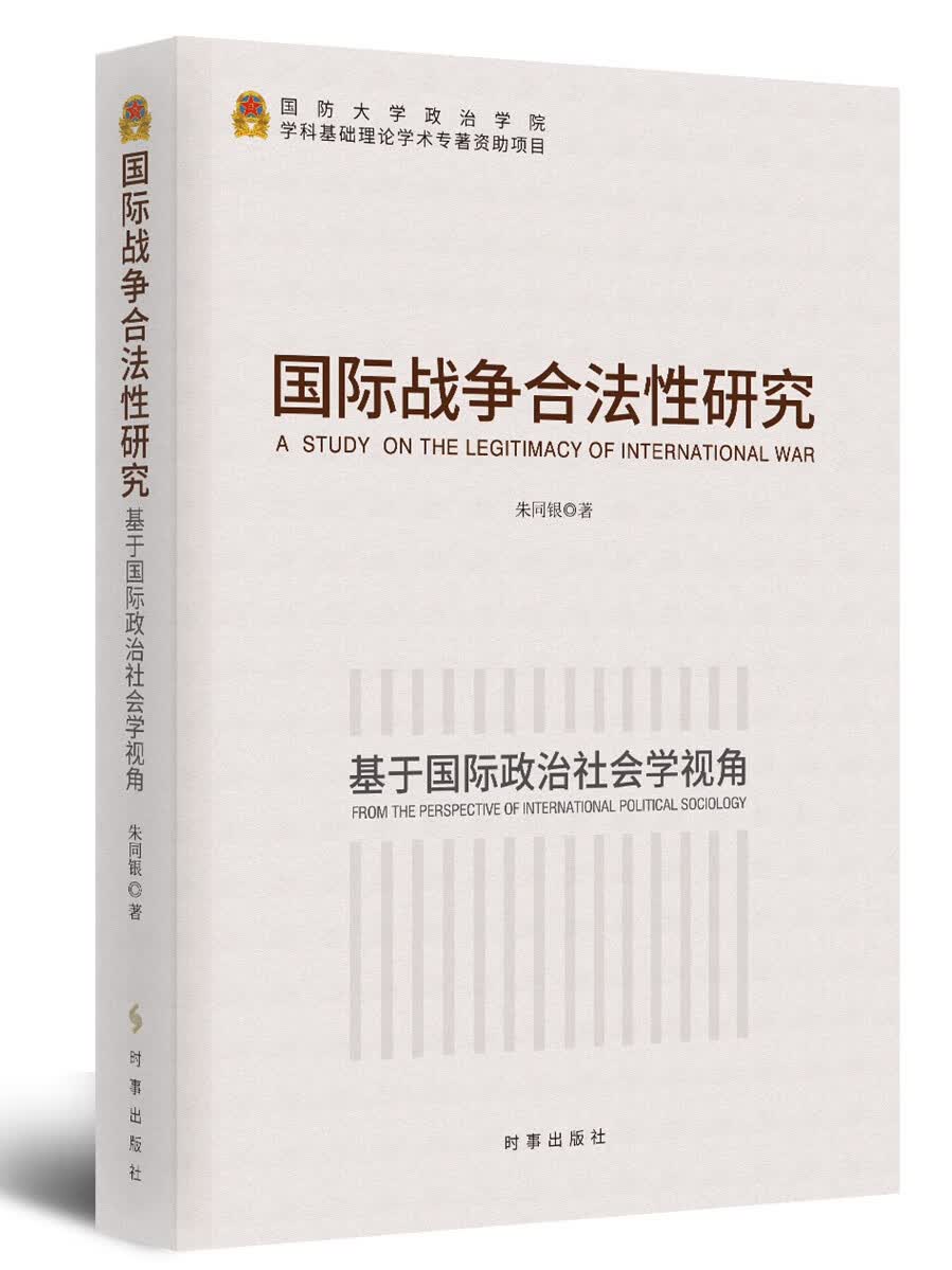 国际战争合法性研究：基于国际政治社会学视角