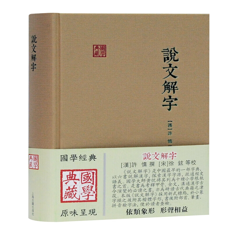 说文解字(精)/国学典藏 图书