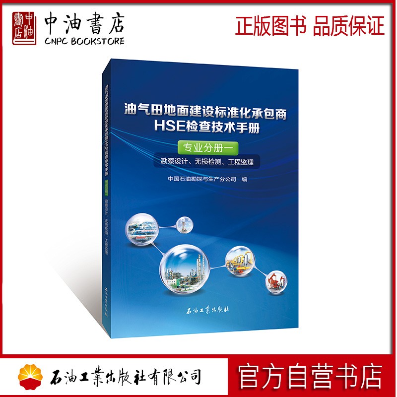 油气田地面建设标准化承包商HSE检查技术手册.专业分册一.勘察设计、无损检测、工程监理 石油工业出版社 9787518345694