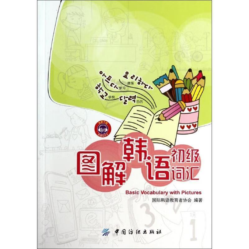 图解韩语初级词汇TOPIK