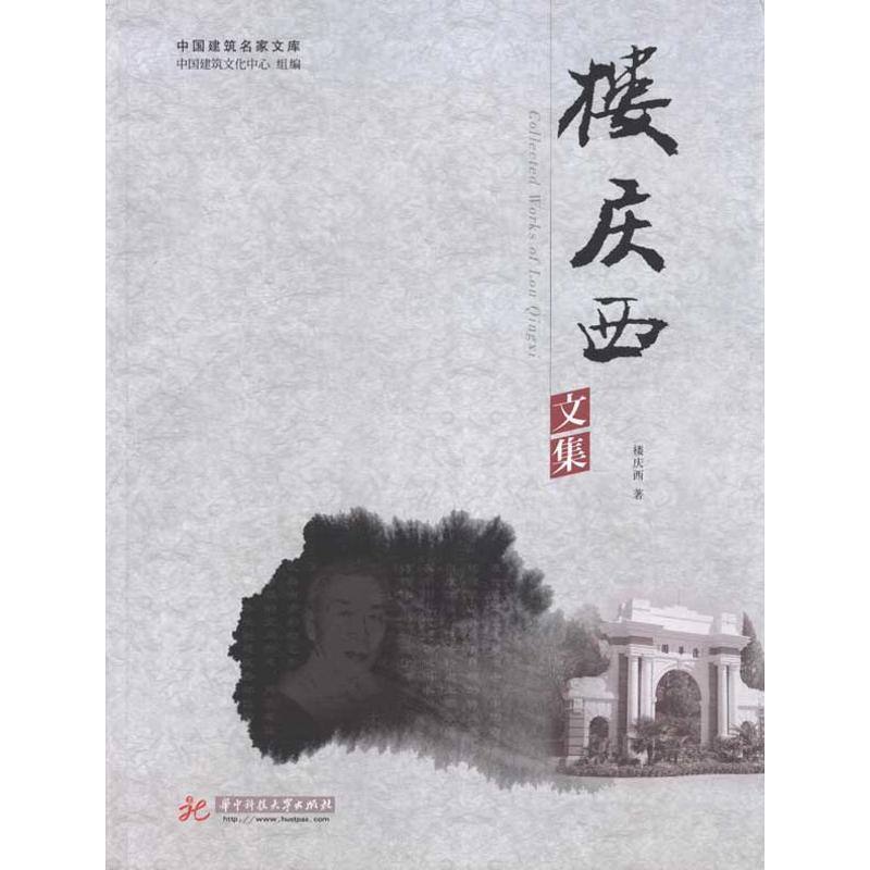 楼庆西文集