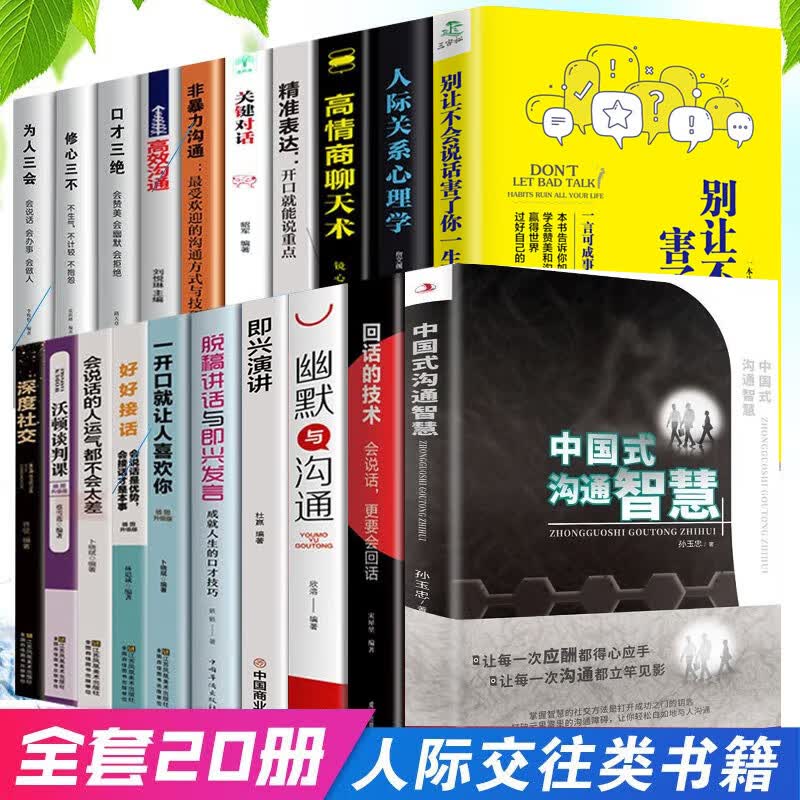 【官方 现货速发】每天懂一点人情世故 中国式场面话沟通智慧礼仪社交艺术人情世故 高情商聊天术 幽默沟通学 别让不会说话害了你 提高情商和口才的书说话沟通技巧情商高会说话的书籍 20册
