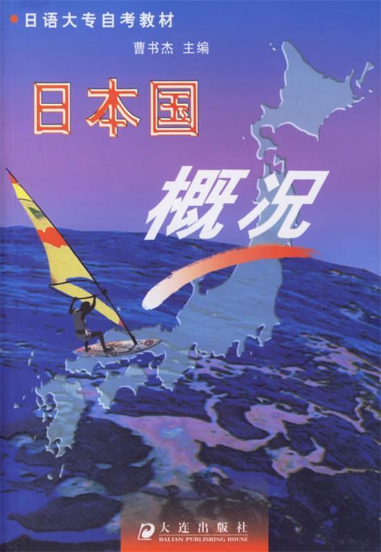 日本国概况第三版