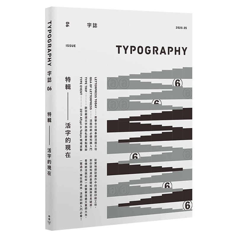 Typography 字志 Issue06活字的现在附日星铸字行字志特制