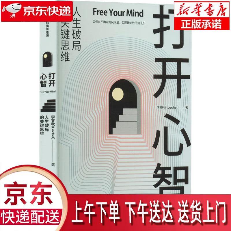 【新华畅销图书】打开心智 人生破局的关键思维 L先生说 公号主理人 李睿秋著 打开心智 中信出版