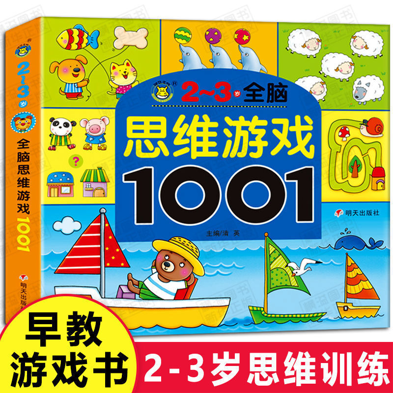 2-3-4-5-6岁全脑思维游戏1001 儿童早教幼儿园左右脑开发书籍 思维游戏1001【2-3岁】