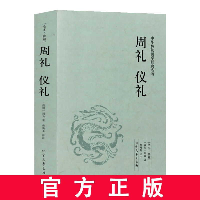 周礼仪礼 足本无删减 原文注释译文 文白对照 中华传统国学经典名著 北方文艺