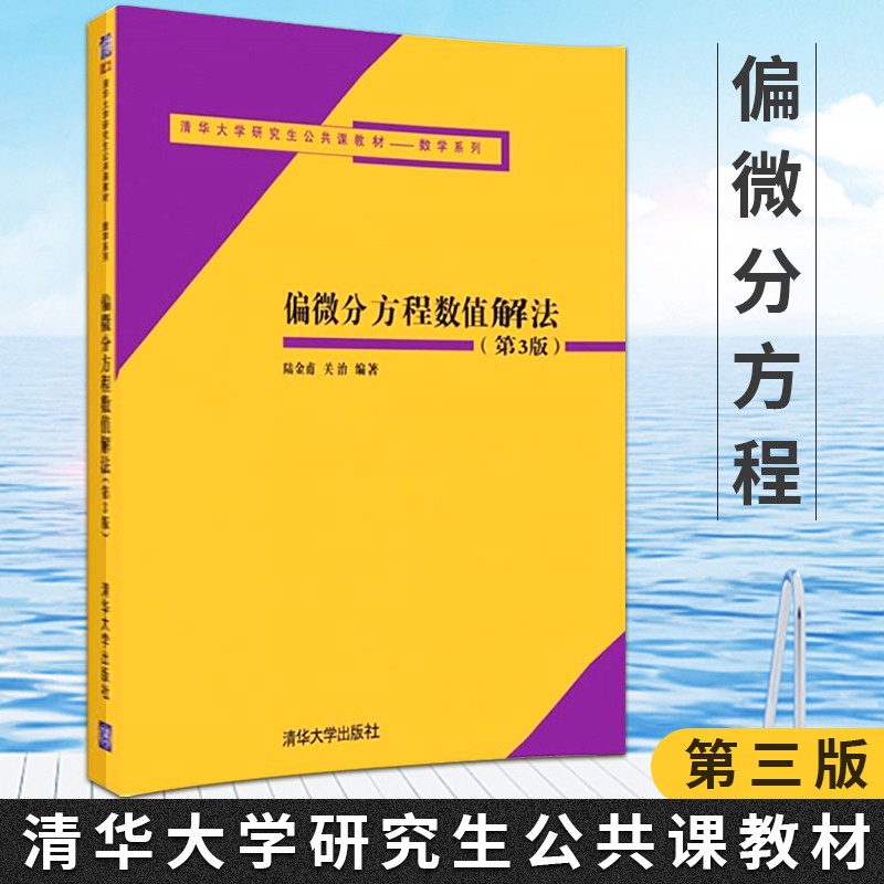 偏微分方程数值解法 第3三版 高数 清华大学研究生公共课教材 数学系列 大学数学专业教材书籍