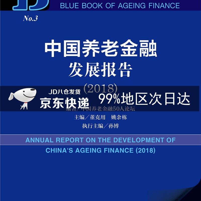 养老金融蓝皮书:中国养老金融发展报告（2018）
