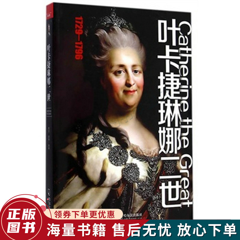 叶卡捷琳娜二世1729-1796