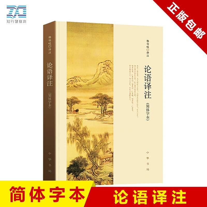 论语译注（简体字本）9787101127867 中华书局 红色