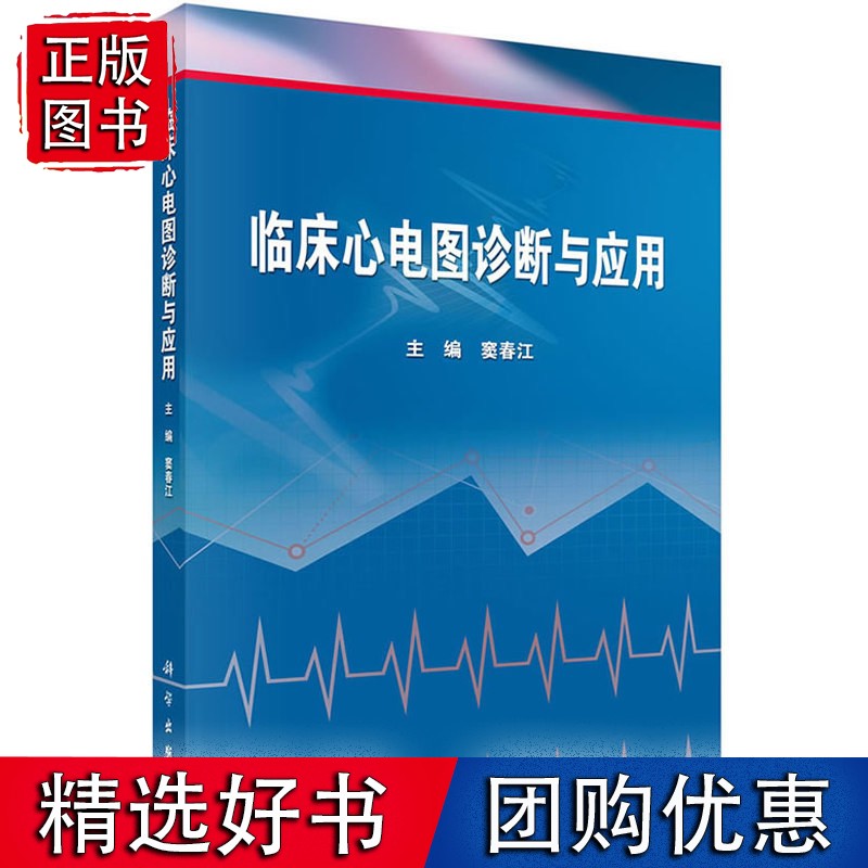 临床心电图诊断与应用
