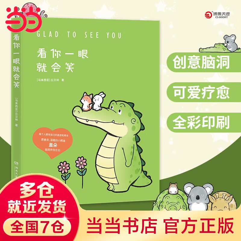 看你一眼就会笑（Buddy Gator盖朵短尾鳄漫画暖心上市！）