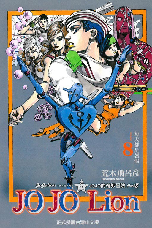 JOJO的奇妙冒险 PART 8 JOJO Lion 8