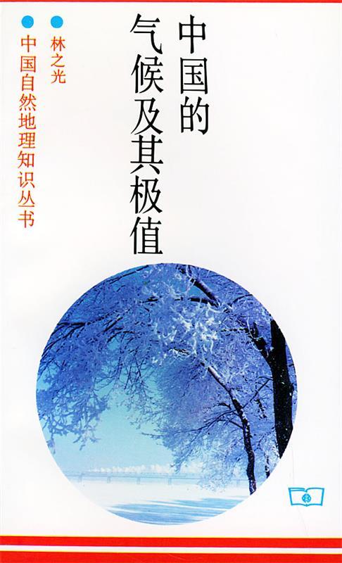 中国的气候及其极值 林之光 著【书】