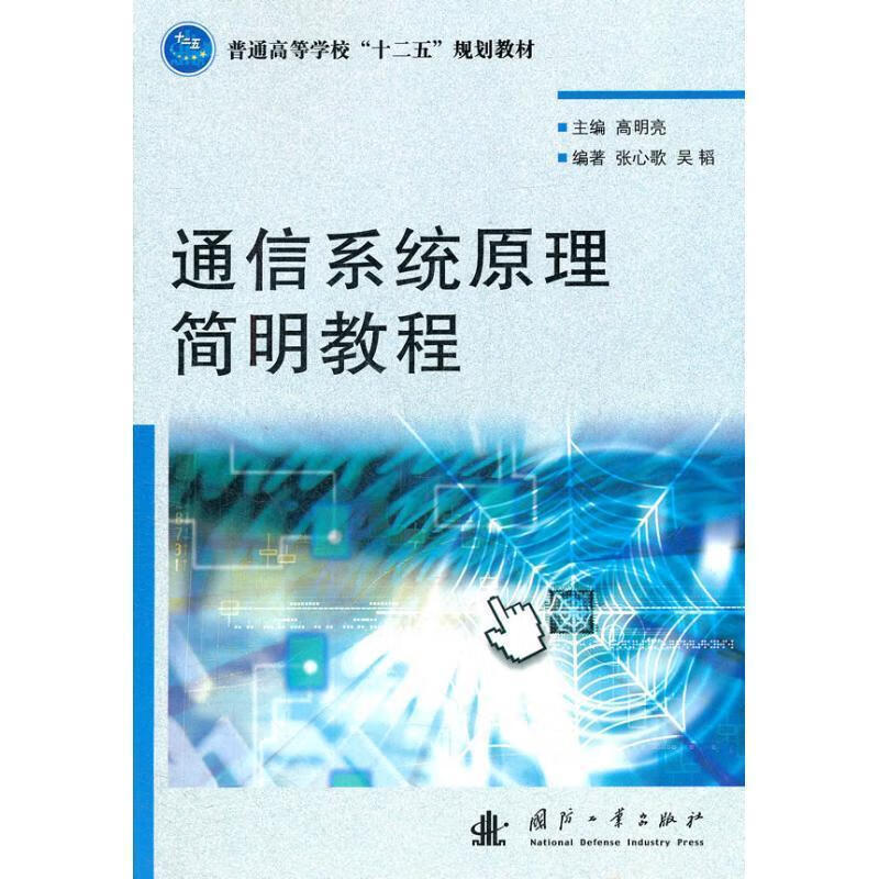 通信系统原理简明教程