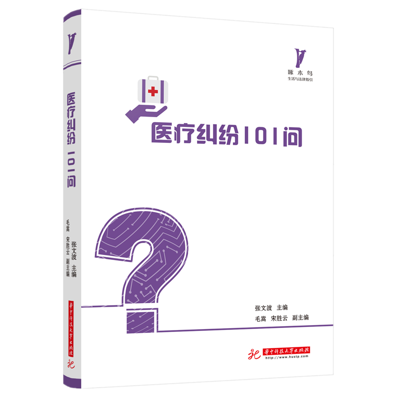 医疗纠纷101问