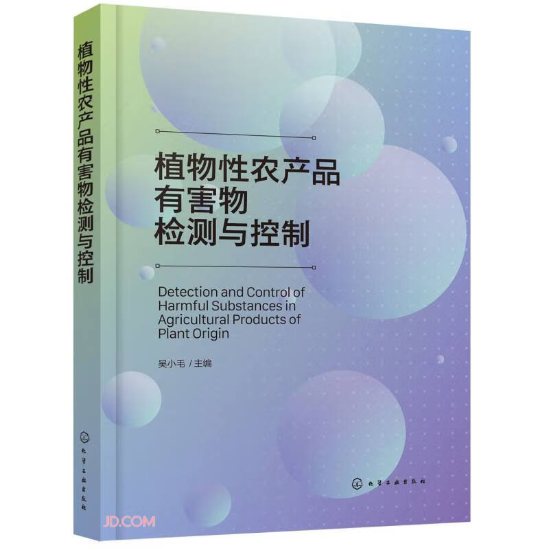 植物性农产品有害物检测与控制