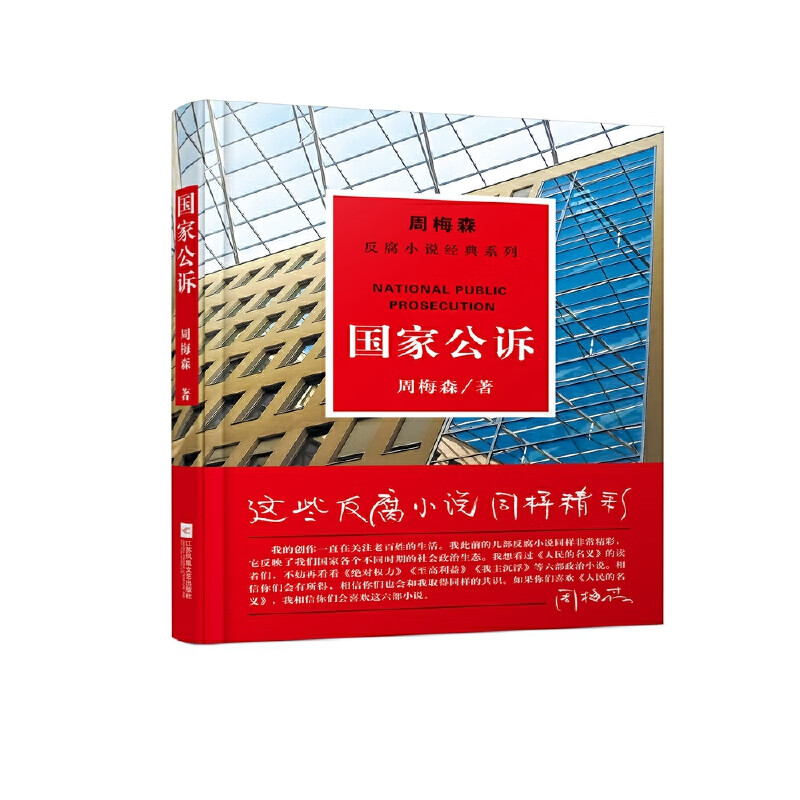 周梅森反腐经典：国家公诉