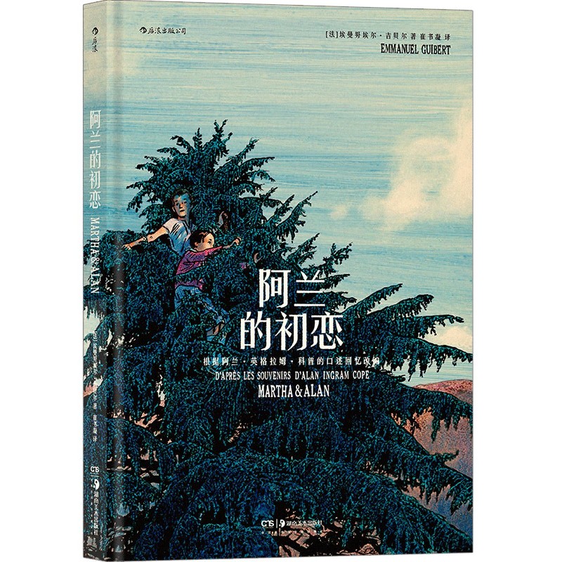 【官方】阿兰的初恋(精) 后浪图书 书籍