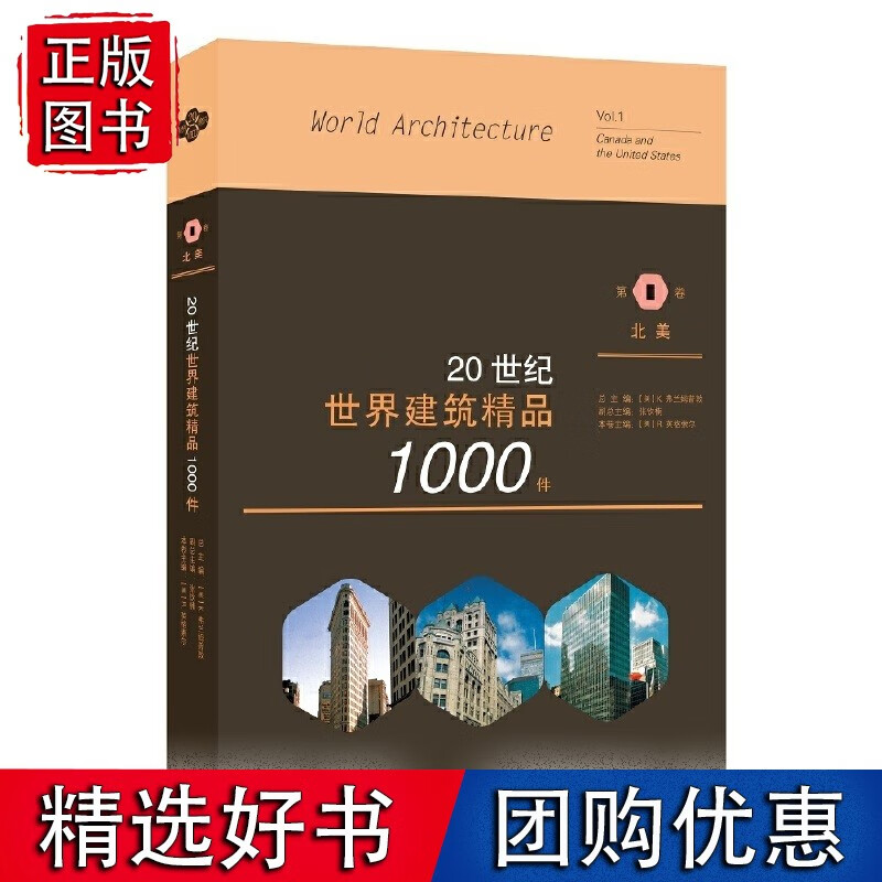 20世纪世界建筑精品1000件 北美卷