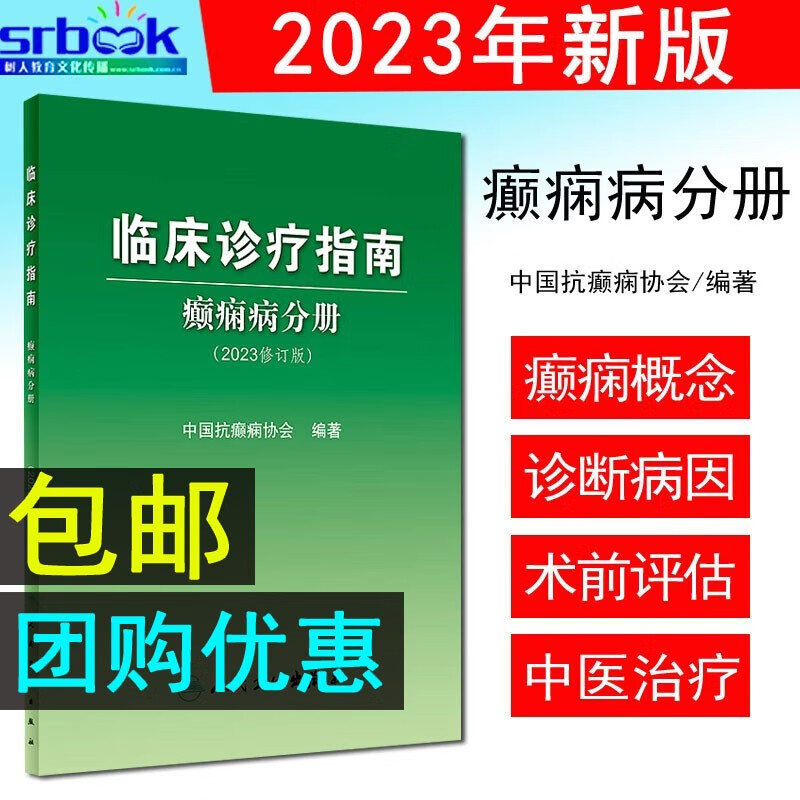 现货速发 临床诊疗指南 癫痫病分册（2023修订版）中国抗癫痫协会 癫痫诊疗参考书人民卫生出版社 9787117345798