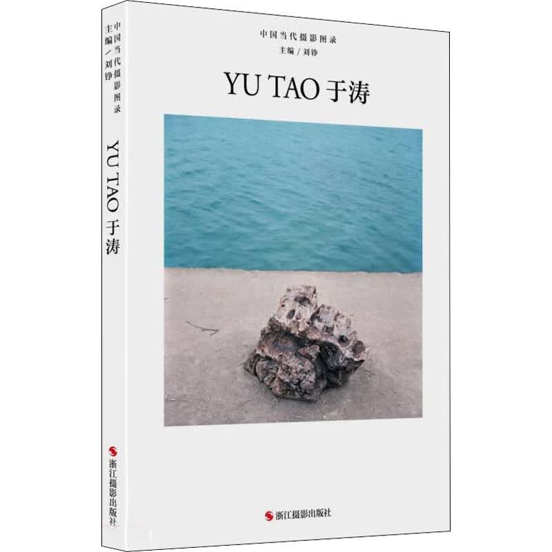 中国当代摄影图录 于涛