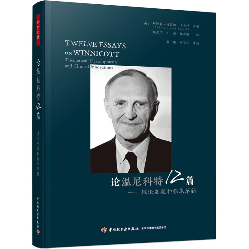 论温尼科特12篇——理论发展和临床革新 图书