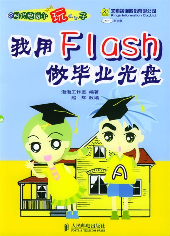 我用Flash做毕业光盘
