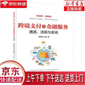 【新华畅销图书】跨境支付及金融服务——通道、流程与系统 胡丕辉,孙韬 电子工业出版社