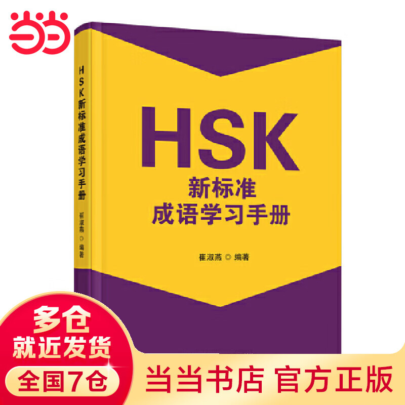 HSK新标准成语学习