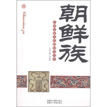 朝鲜族 袁琳瑛