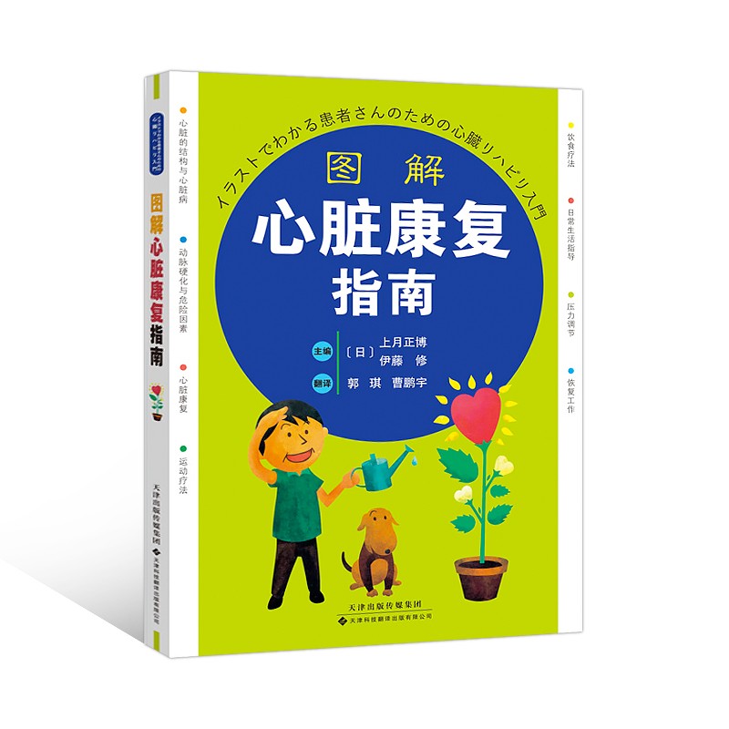 图解心脏康复指南