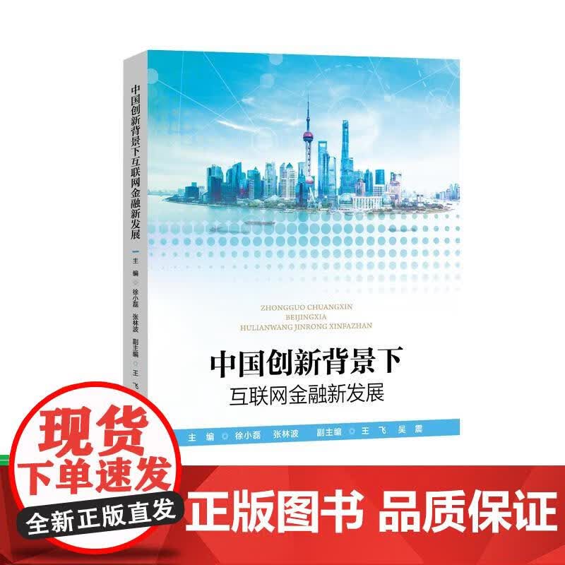 中国创新背景下互联网金融新发展 徐小磊,张林波,王飞,吴震 9787504997272 中国金融出版