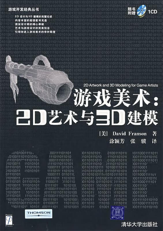 游戏美术:2D艺术与3D建模