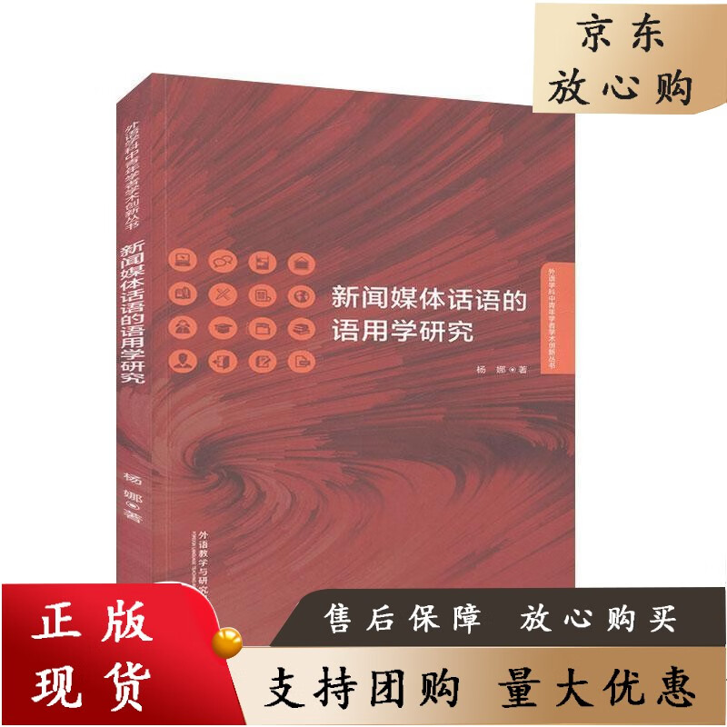 B 新闻媒体话语的语用学研究(外语学科中青年学者学术创新丛书) 社会科学