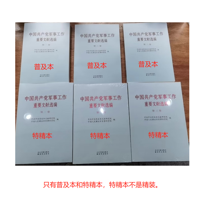 中国共产党军事工作重要文献选编（第一卷、第二卷、第三卷）特精本