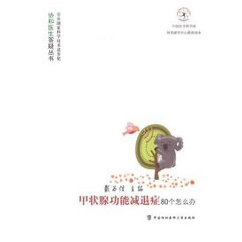 甲状腺功能减退症80个怎么办 戴为信主编