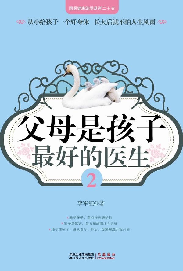 父母是孩子的医生2