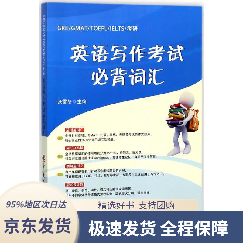 【 京东配送 支持团购】GREGMATTOEFLIELTS考研 英语写作考试必背词汇
